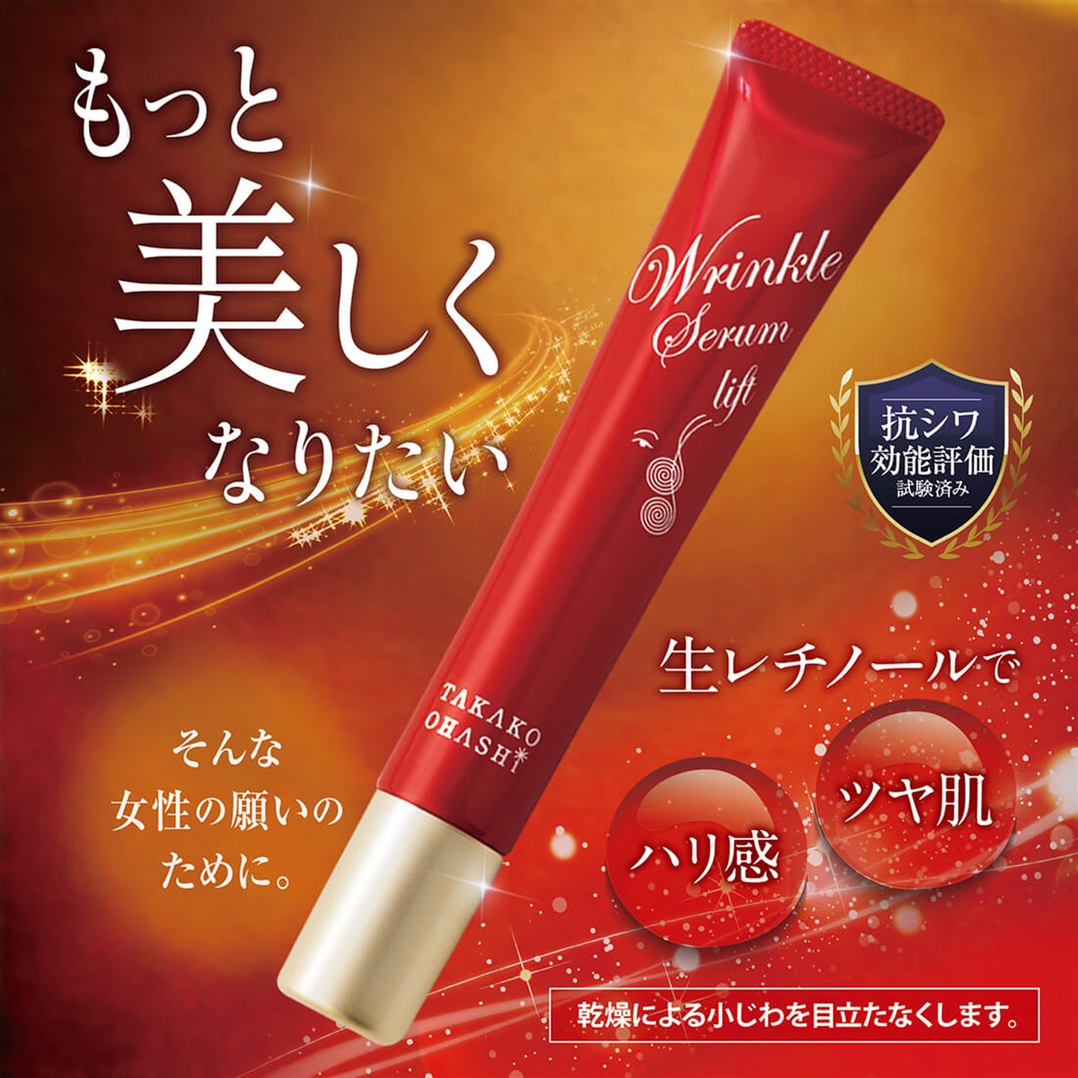 大橋タカコビューティコスメショップ リンクルセラムリフト | タカコ